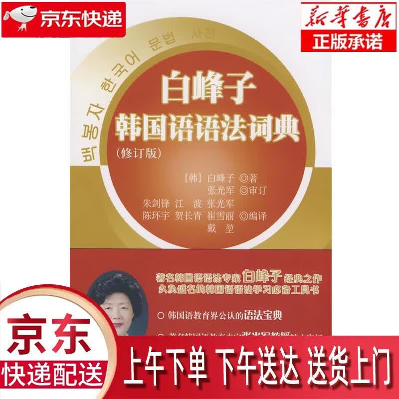 【新华畅销图书】白峰子韩国语语法词典