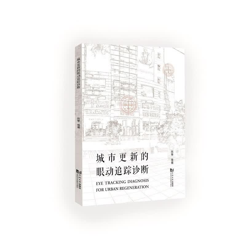 城市更新的眼动追踪诊断
