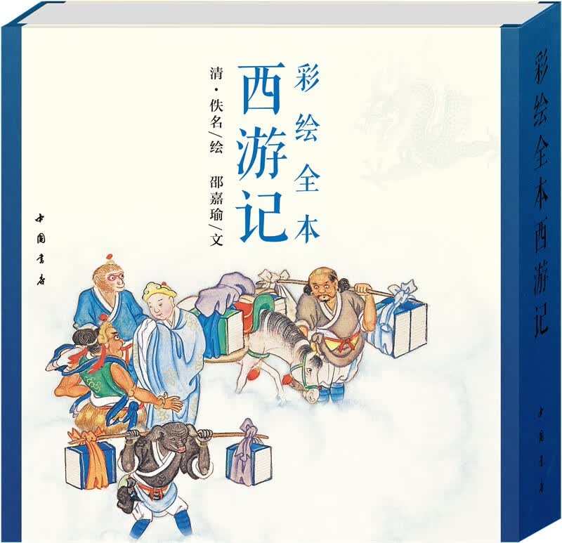 彩绘全本西游记 四大名著名家画集 大幅绢本工笔彩绘画册 古本线装12开 一函2册 艺术鉴赏收藏画