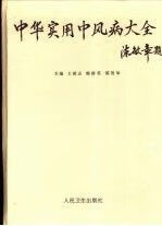 中华实用中风病大全9787117024334