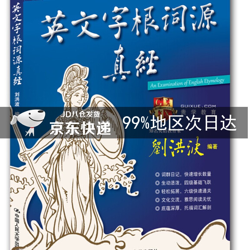 英文字根词源真经 学为贵IELTS考试教材