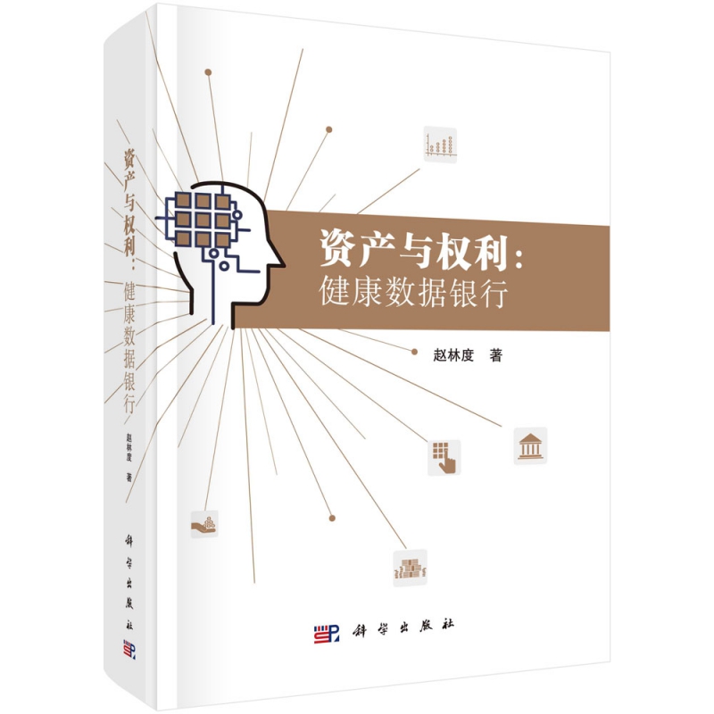 资产与权利--健康数据银行(精)