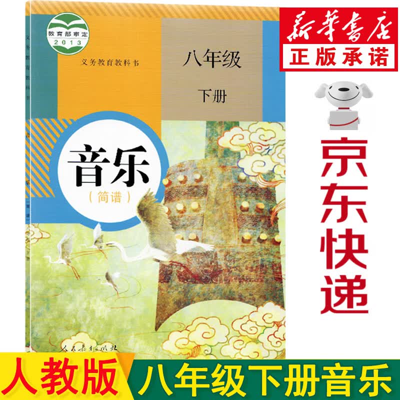 2023新版八年级下册音乐书人教版8八年级音乐下册课本 八下音乐教材 人民教育出版社音乐书八年级下册简谱教科书