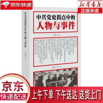 【新华畅销图书】中共党史拐点中的人物与事件 其他品牌 李海文 中国青年出版社