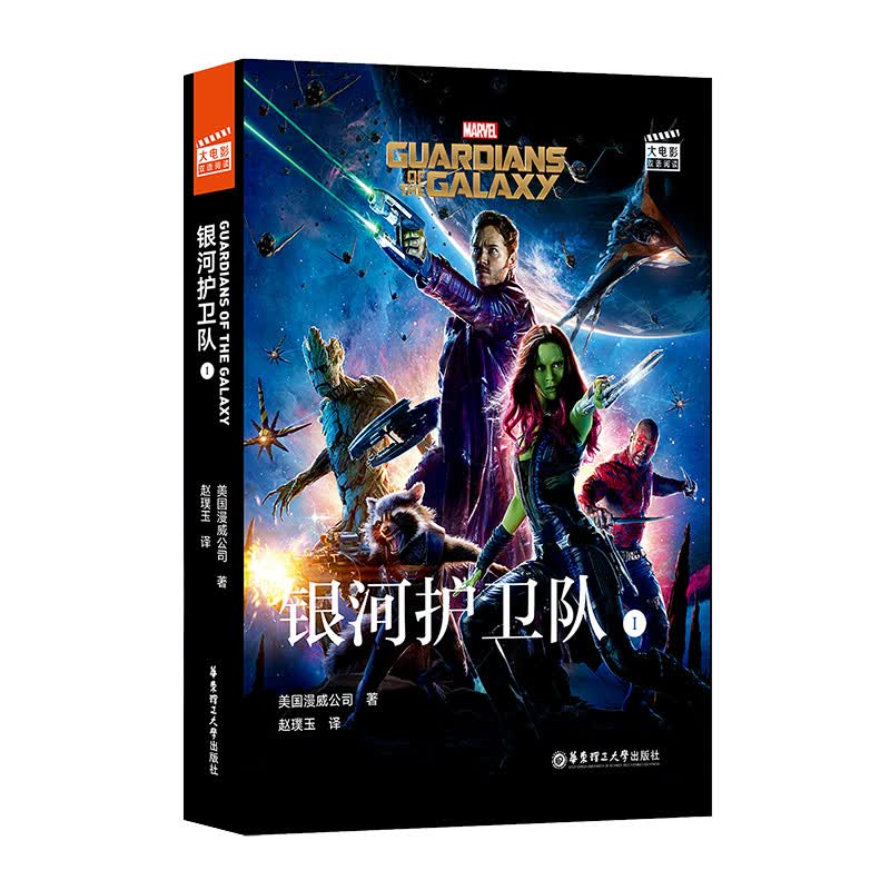 大电影双语阅读. Guardians of the Galaxy 银河护卫队 赠英文音频