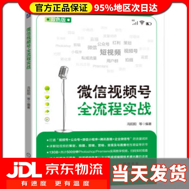 微信视频号全流程实战 冯阳阳等 著