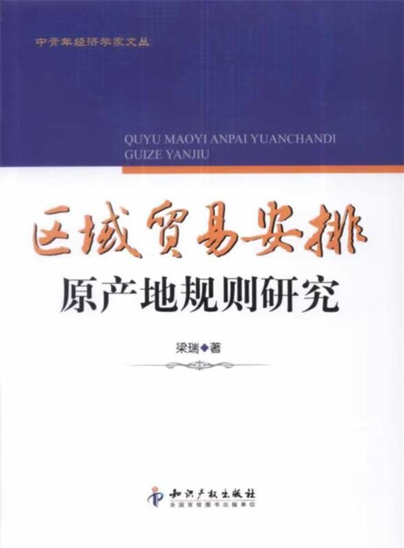 区域贸易安排原产地规则研究