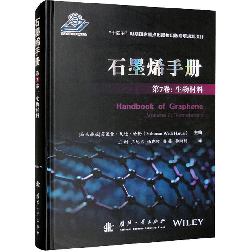 现货 石墨烯(第7卷)-生物材料 9787118126952 苏莱曼·瓦迪·哈伦 国防工业出版