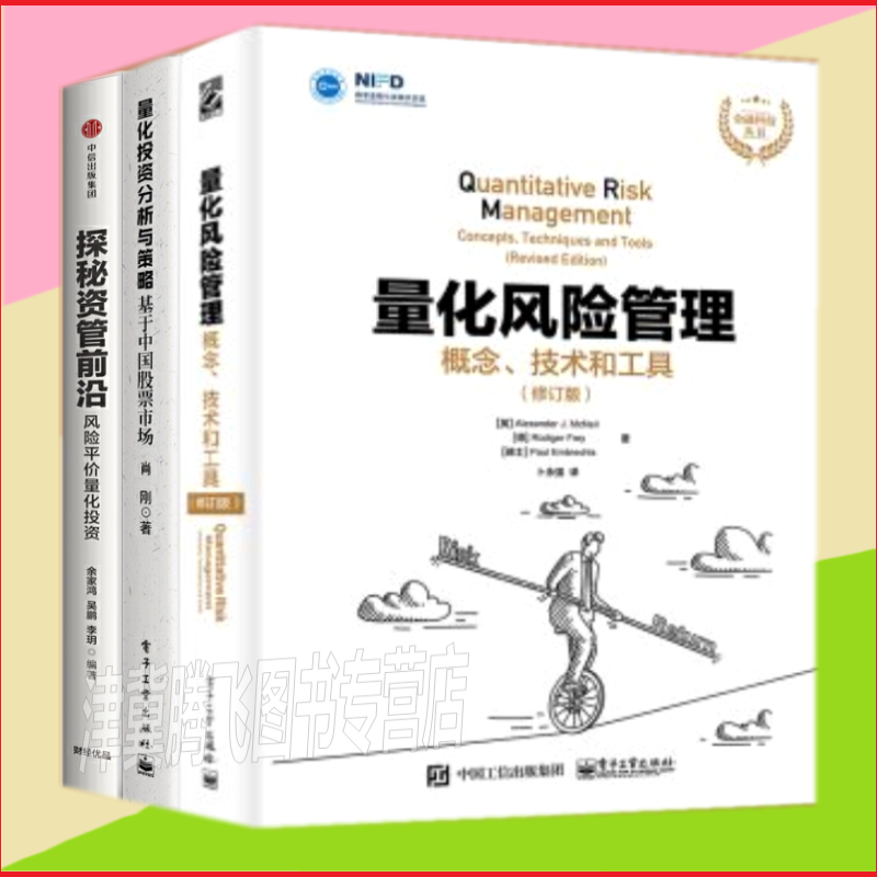 量化风险管理：概念、技术和工具（修订版）+探秘资管前沿+量化投资分析与策略（套装共3册）