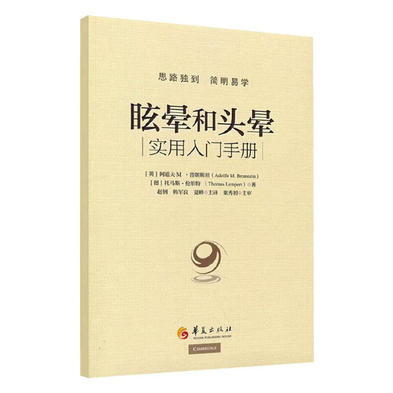 眩晕和头晕:实用入门阿道夫·普朗华夏出版社9787522201719 医学书籍