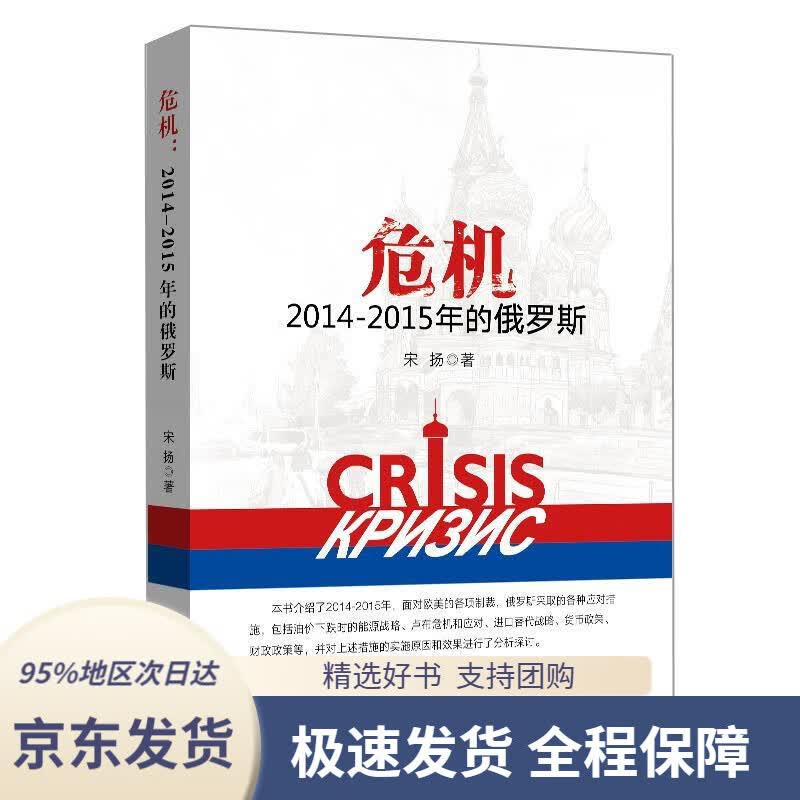 【 京东配送 支持团购】危机：2014-2015年的俄罗斯宋扬著中国金融出版社9787504998507