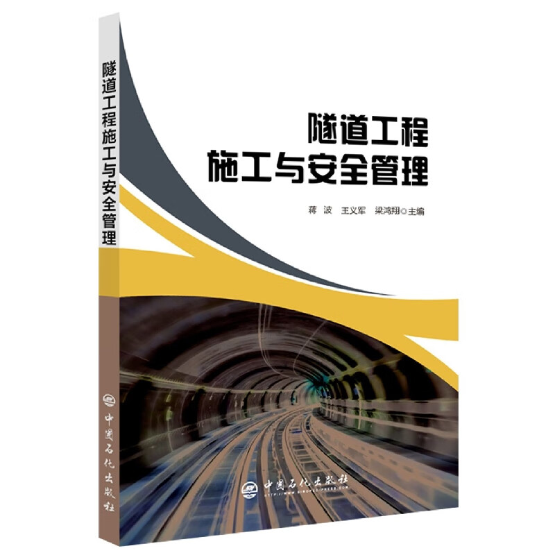 隧道工程施工与安全管理