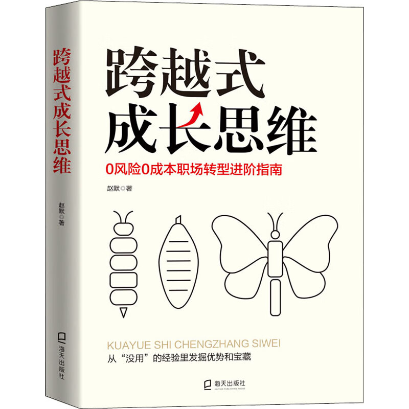 跨越式成长思维 赵默 书籍