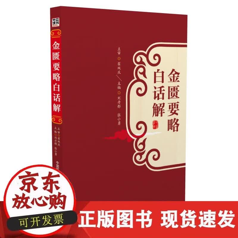 【现货】金匮要略白话解