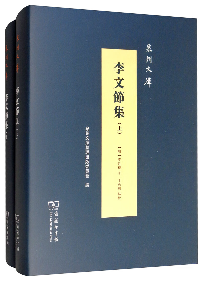 李文节集（套装上下册）/泉州文库