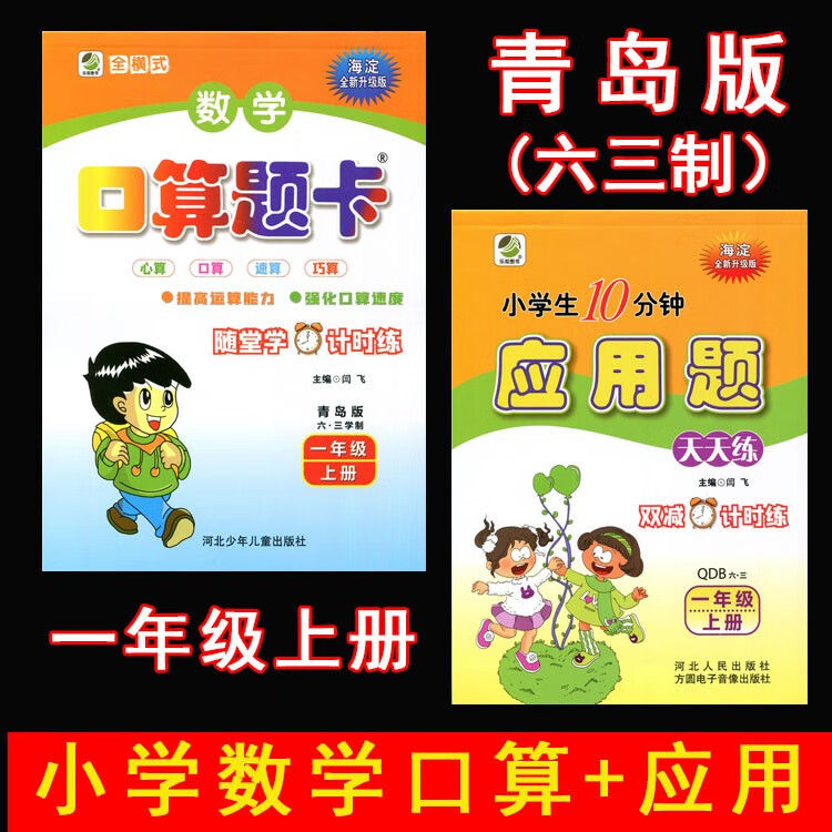 2023秋小学生口算题卡+10分钟应用题天天练共2本 1一年级上册 青岛版QD版63制1一上数学课本同步练习口算题卡应用题天天练专项训练