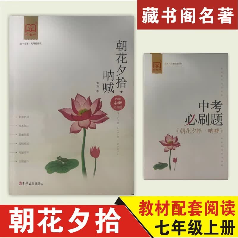 藏书阁名著 朝花夕拾-附中考必刷题 吉林大学出版社