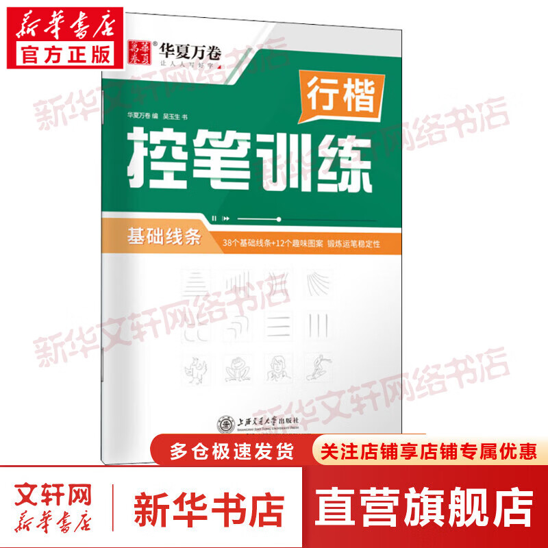 行楷控笔训练 基础线条 图书