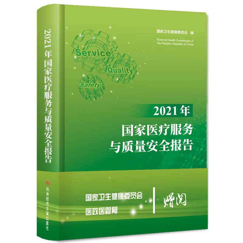 2021年国家医疗服务与质量安全报告 国家卫生健康委员会编写 医疗卫生服务质量管理安全管理研究报告2021版 科学技术文献出版社