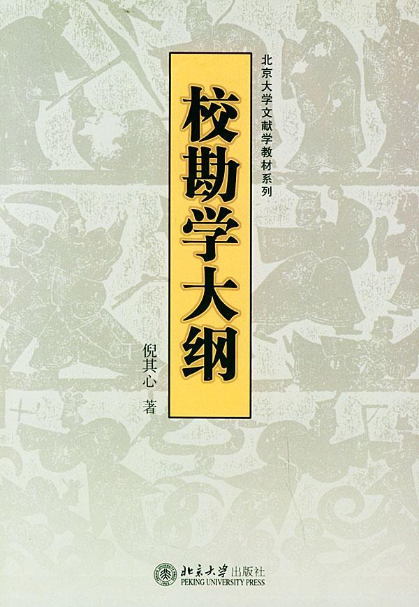 校勘学大纲 倪其心 著