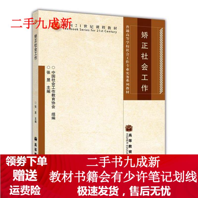 矫正社会工作 张昱 著 9787040245677 高等教育出版社