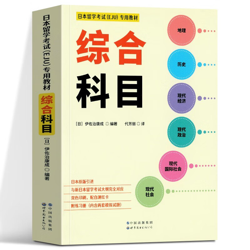 日本留学考试EJU专用教材【全四册】综合科目+数学1+数学2+理科 2022新版 世界图书出版社 EJU考试理科教材 日本留学考试（EJU）专用教材 综合科目