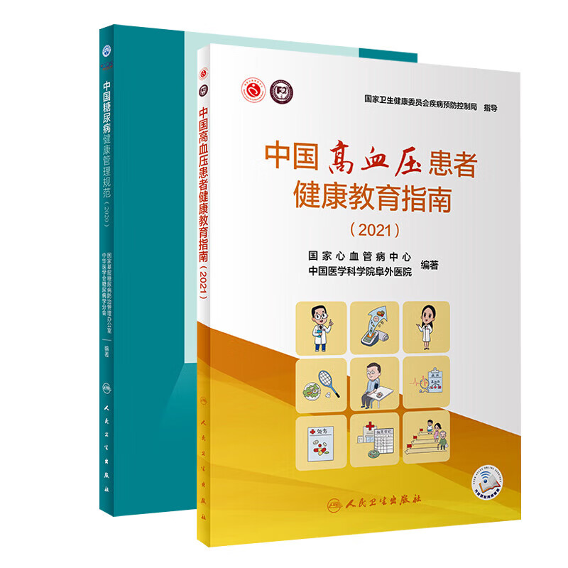 2本 中国糖尿病健康管理规范（2020）+中国高血压患者健康教育指南（2021）高血压防治指南 糖尿病健康生活方知识 人民卫生出版社