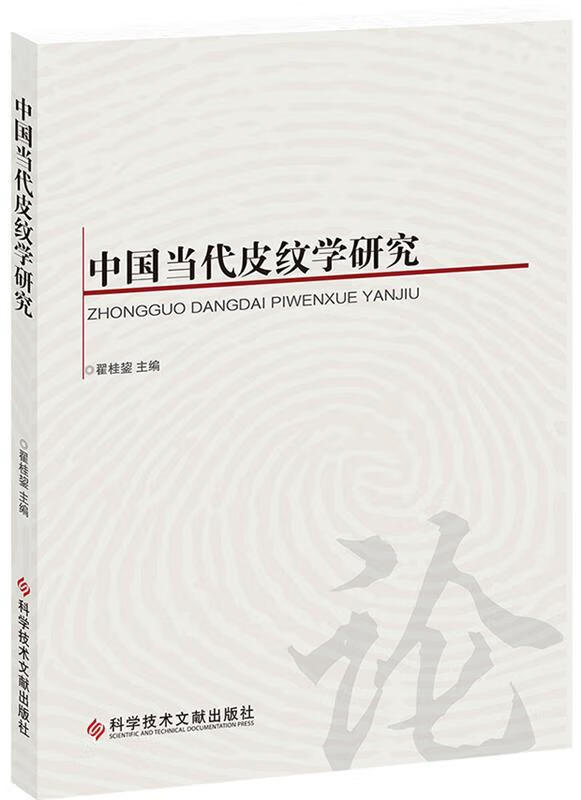 中国当代皮纹学研究【，放心购买】