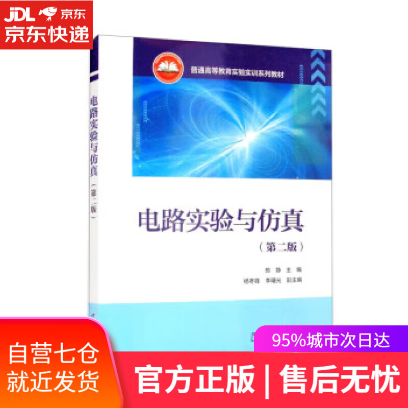 电路实验与仿真（第二版） 郝静,杨冬锋,李曙光 中国电力出版社