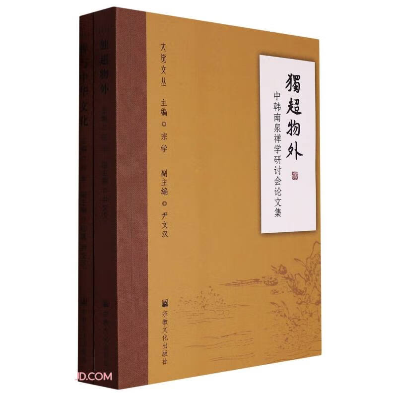 大觉文丛(共2册)
