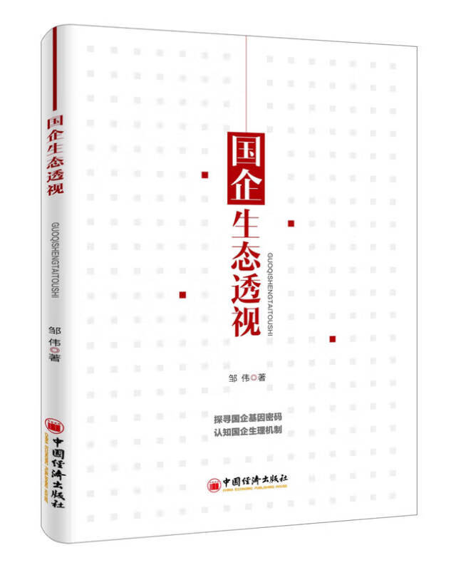 国企生态透视【好书】