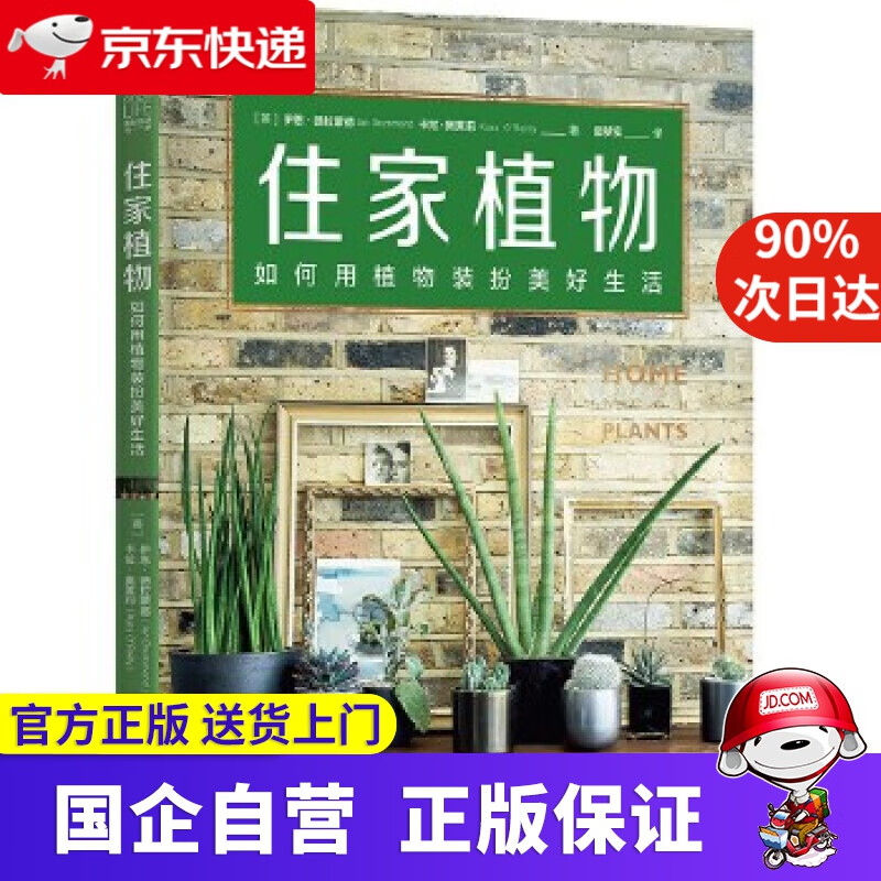 住家植物：如何用植物装扮美好生活 [英]伊恩·德拉蒙德(IanDrummond)卡拉·奥莱莉,邵 机