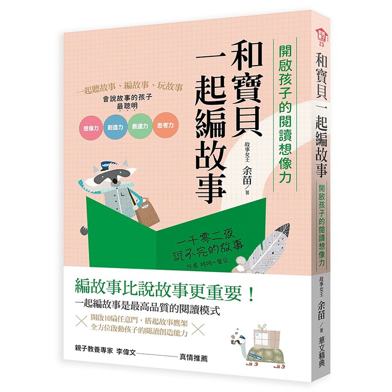 台版 和宝贝一起编故事 亲子教育类