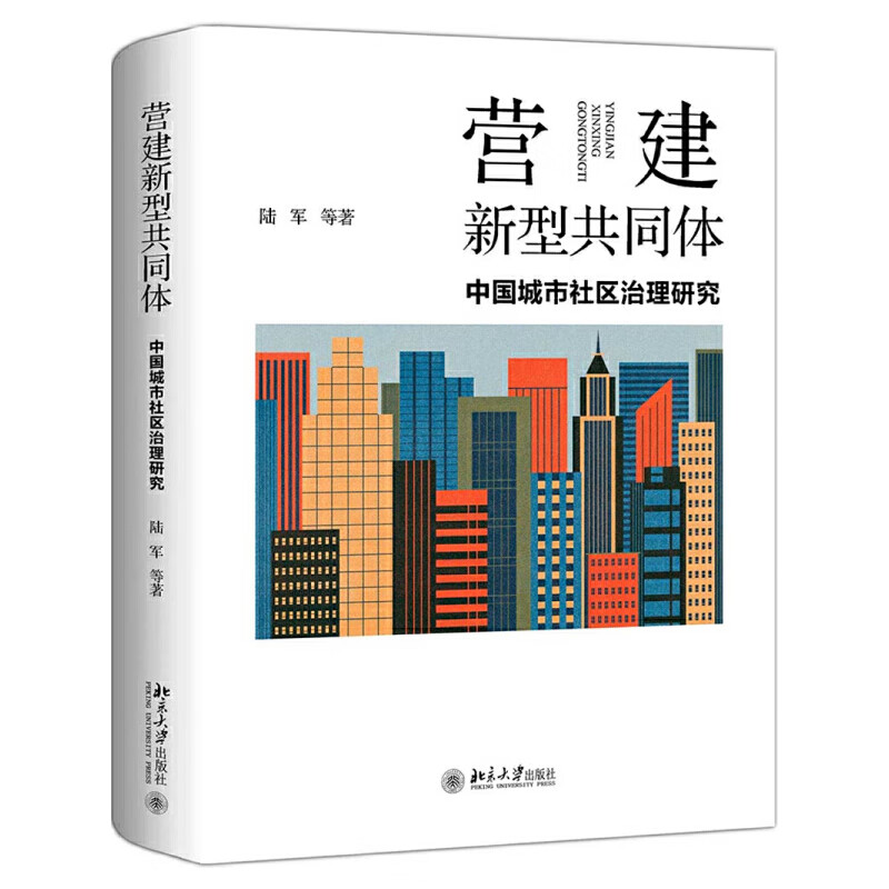 【现货】营建新型共同体：中国城市社区治理研究
