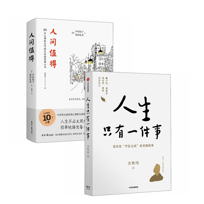 生活哲思：人间值得+人生只有一件事（全2册）