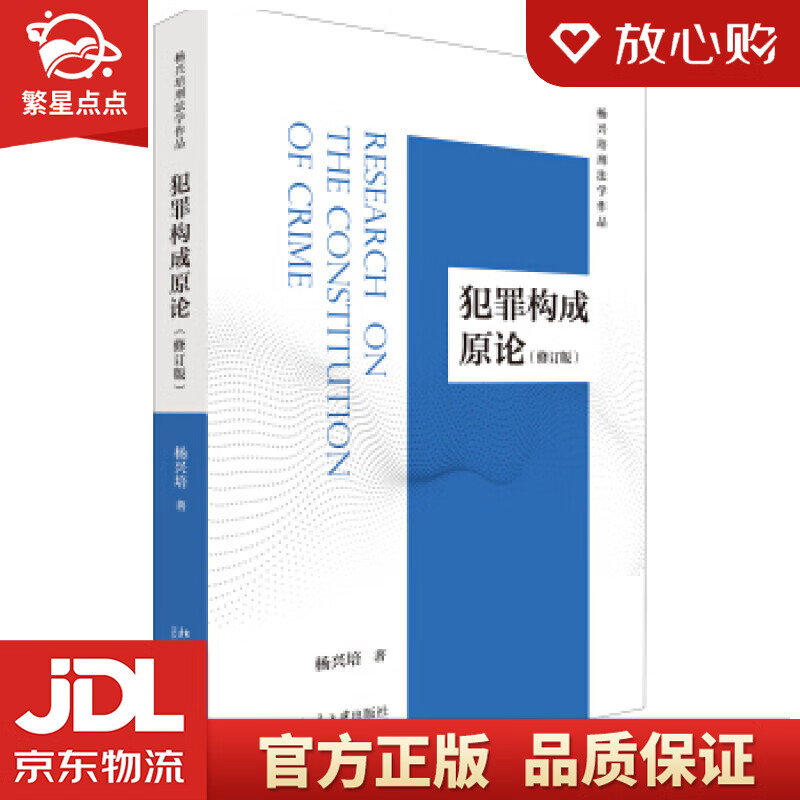 犯罪构成原论 杨兴培 著 北京大学出版社