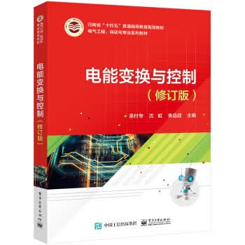 【R】电能变换与控制 巫付专 电子工业出版社 9787121439384