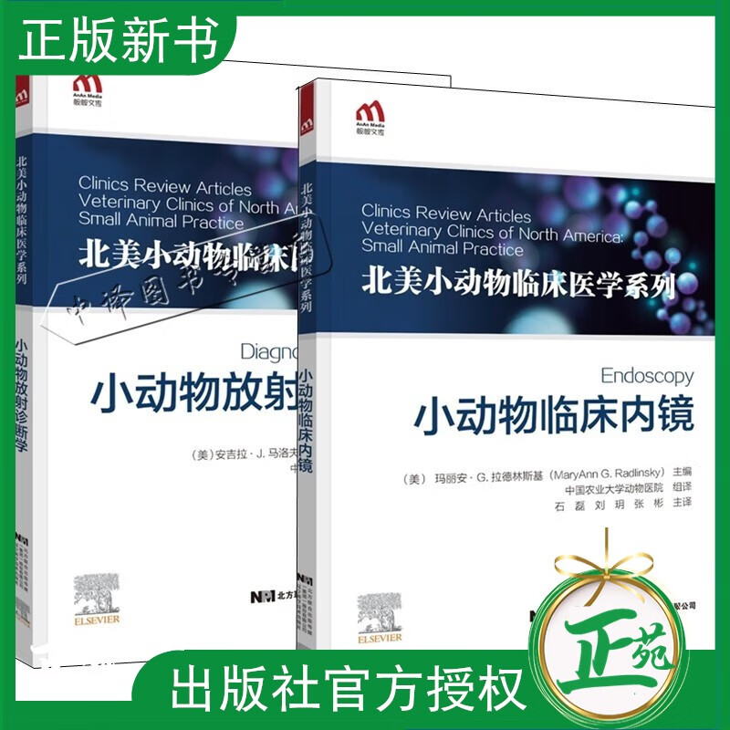 北美小动物临床医学系列 2册 小动物放射诊断学+小动物临床内镜 犬猫微创外科手术MIS腹腔镜技能训练内镜手术操作医学影像CT超声书