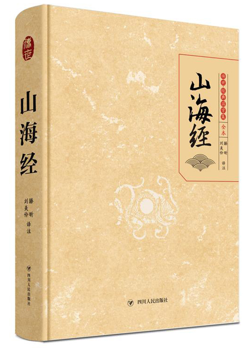 山海经（传世经典国学集 全本）