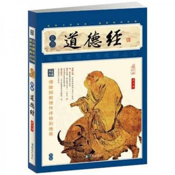 图解道德经插图本增订版