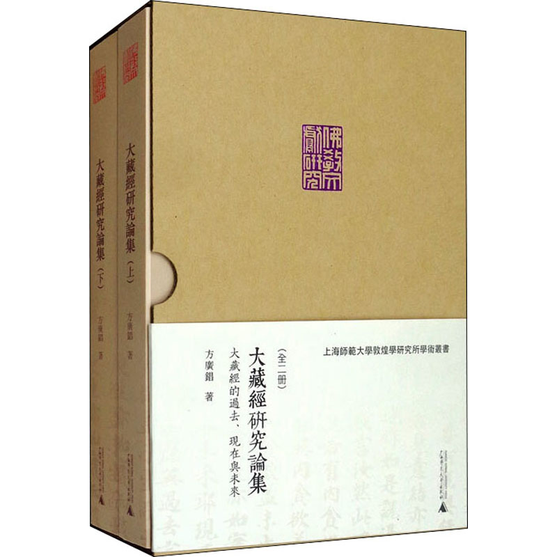 大藏经研究论集——大藏经的过去、现在与未来(全2册)