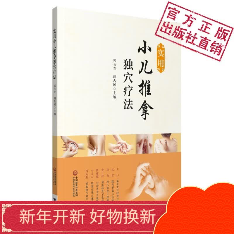 实用小儿推拿独穴疗法