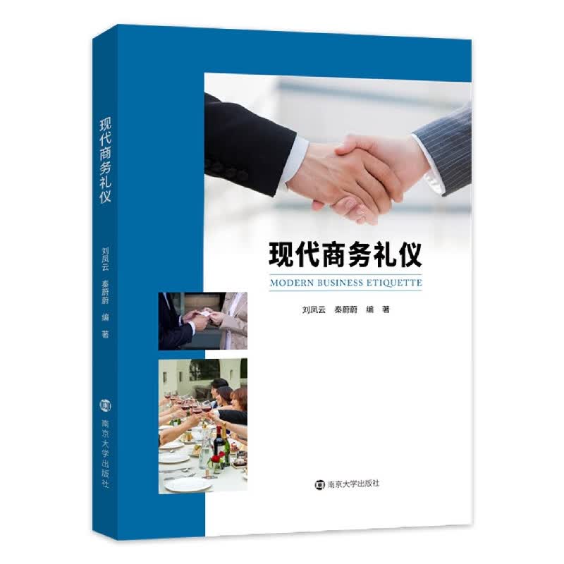 现代商务礼仪