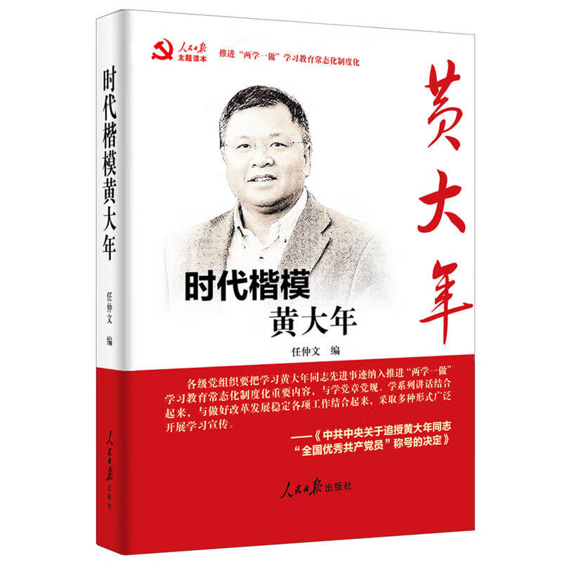 时代楷模黄大年【好书】