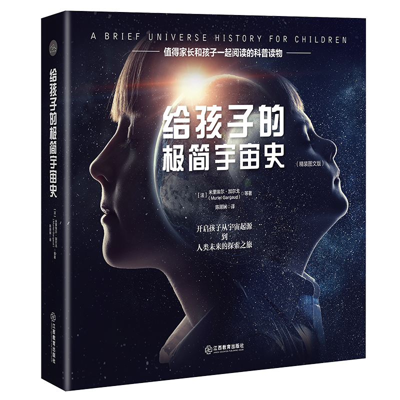 给孩子的极简宇宙史 科普读物 米里埃尔·加尔戈 江西教育出版社 9787570508358