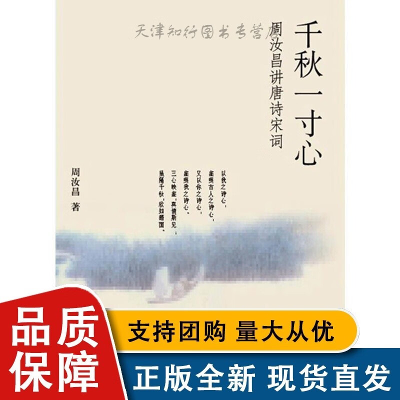 千秋一寸心(周汝昌讲唐诗宋词) 中华书局