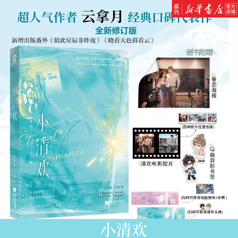 小清欢  【赠海报+电影胶片+扫码得电脑壁纸、音频、清欢头像+禾佳电影票】云拿月口碑代表作 言情爱情小说 青春文学