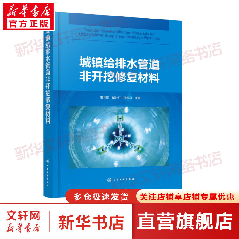 城镇给排水管道非开挖修复材料 图书