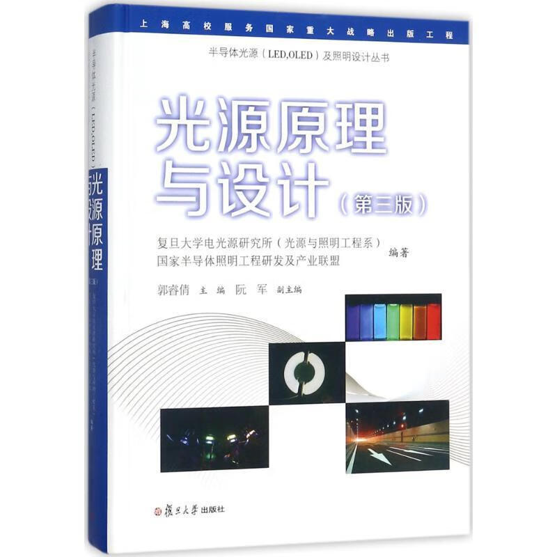 光源原理与设计 郭睿倩 主编,复旦大学电光源研究所(光源与照明工程系),国家