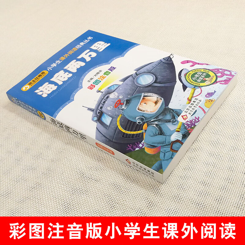 4本28元海底两万里书小学注音版带拼音小书虫 北京教育适用课外儿童读物名著一二年级3三四五六年